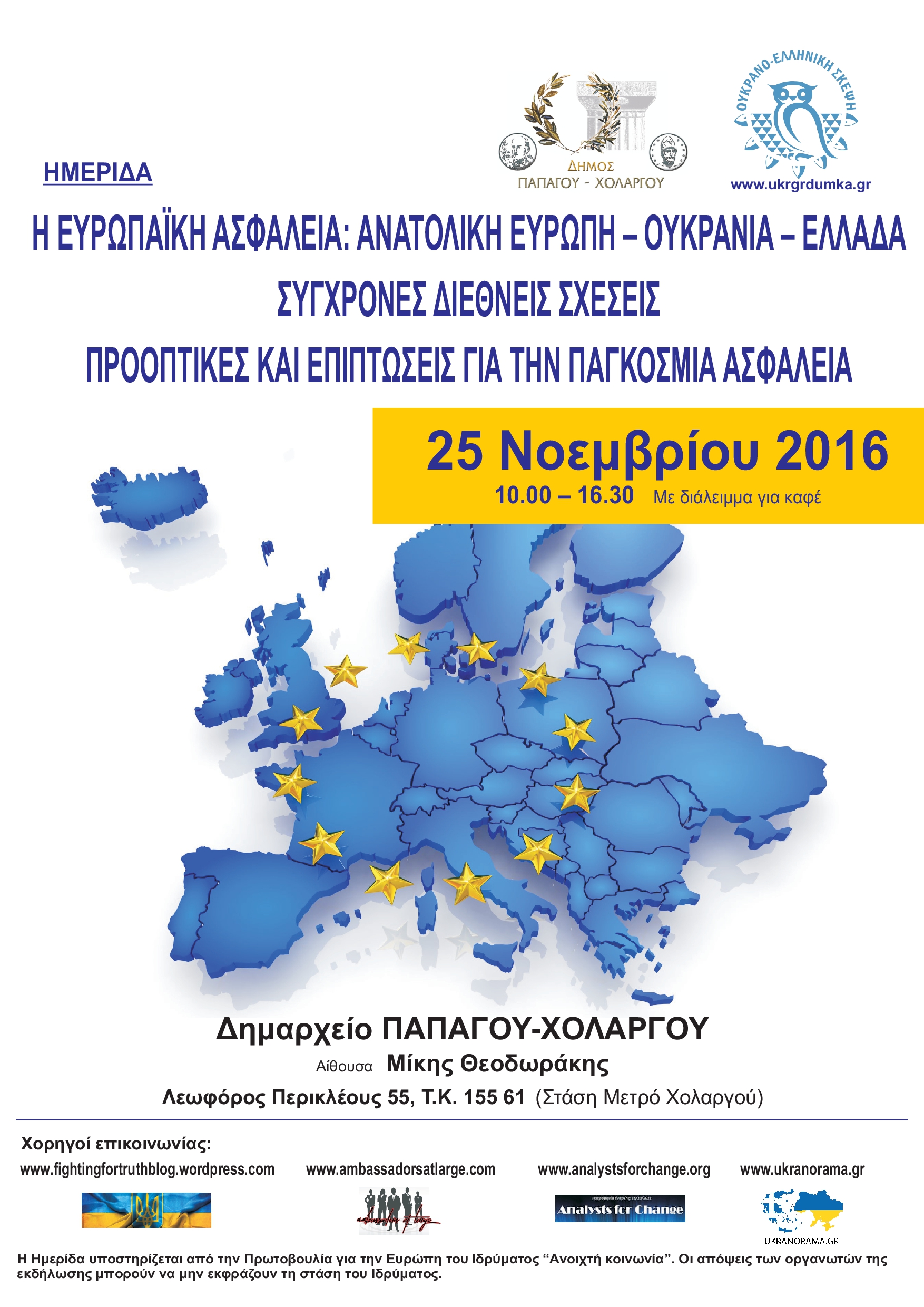 ΧΑΙΡΕΤΙΣΜΟΣ ΠΡΟΕΔΡΟΥ ΤΟΥ UWC ΣΤΗΝ ΗΜΕΡΙΔΑ ΕΥΡΩΠΑΙΚΗ ΑΣΦΑΛΕΙΑ-ΟΥΚΡΑΝΙΑ ...